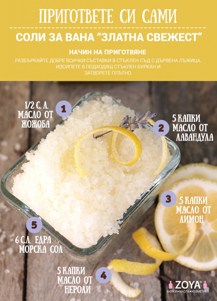 Пригответе си сами соли за вана | Кукуряк