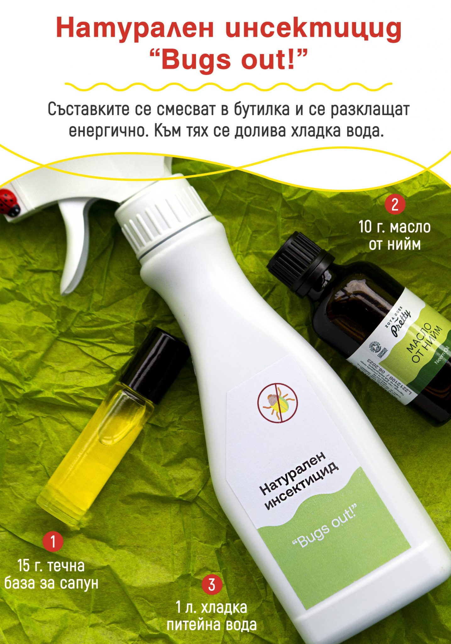 Натурален инсектицид „Bugs out!“ | Кукуряк