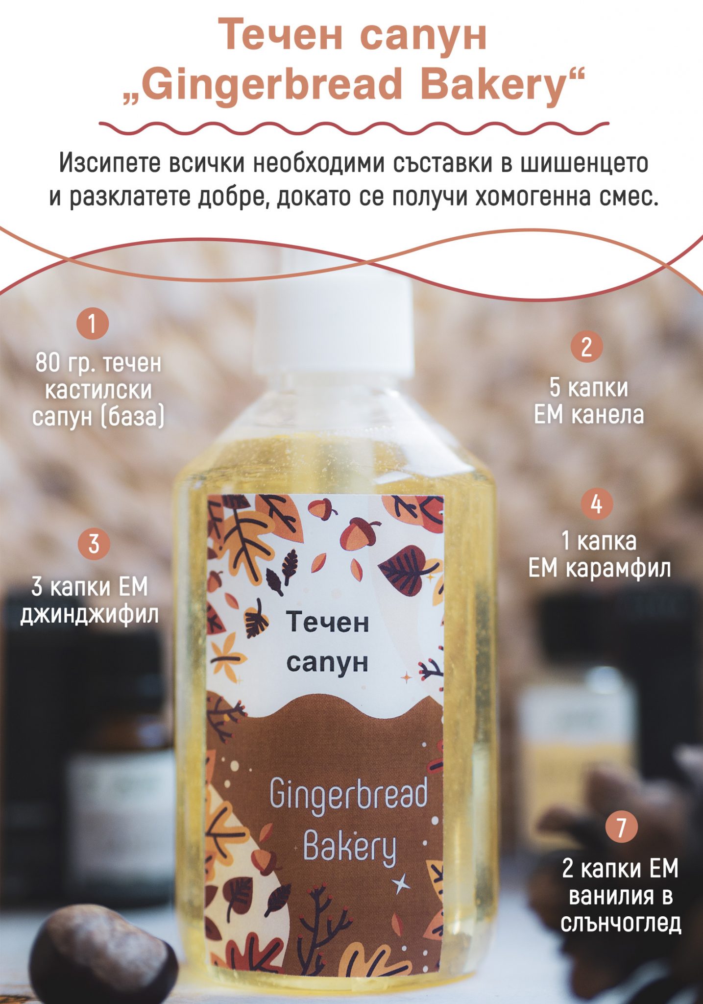 Течен сапун „Gingerbread Bakery“/Liquid soap „Gingerbread Bakery“ | Кукуряк